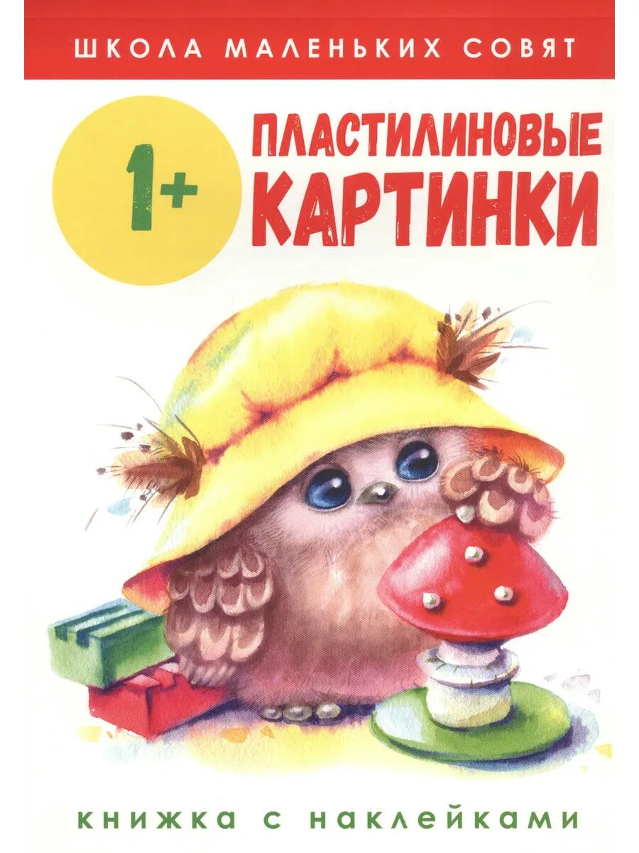 Пластилиновые картинки. Книжка с наклейками