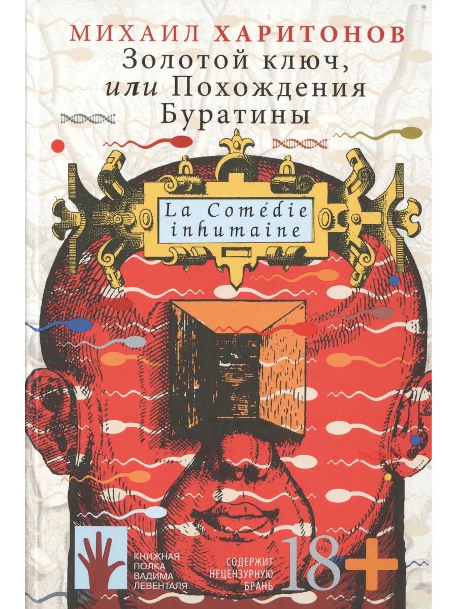 Золотой ключ, или Похождения Буратины. La Comedie inhumaine