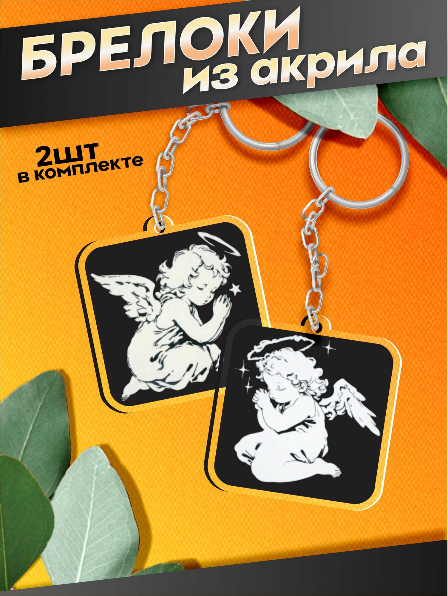 Брелок Sticker Joy