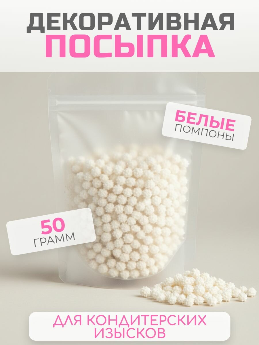 Посыпка кондитерская декоративная "Помпоны белые" 50 г
