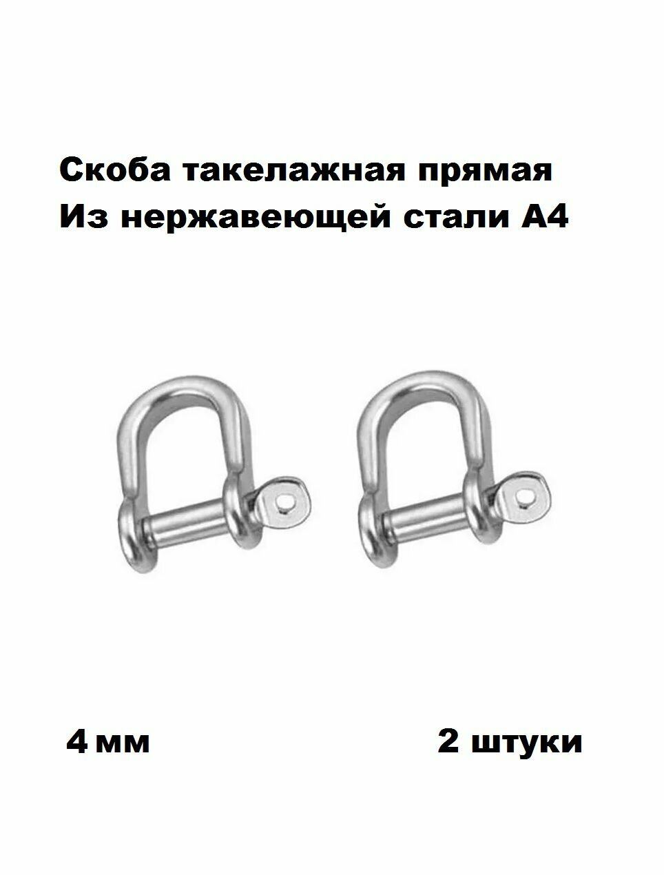 Скоба нержавеющая такелажная прямая А4 4 мм, 2 шт