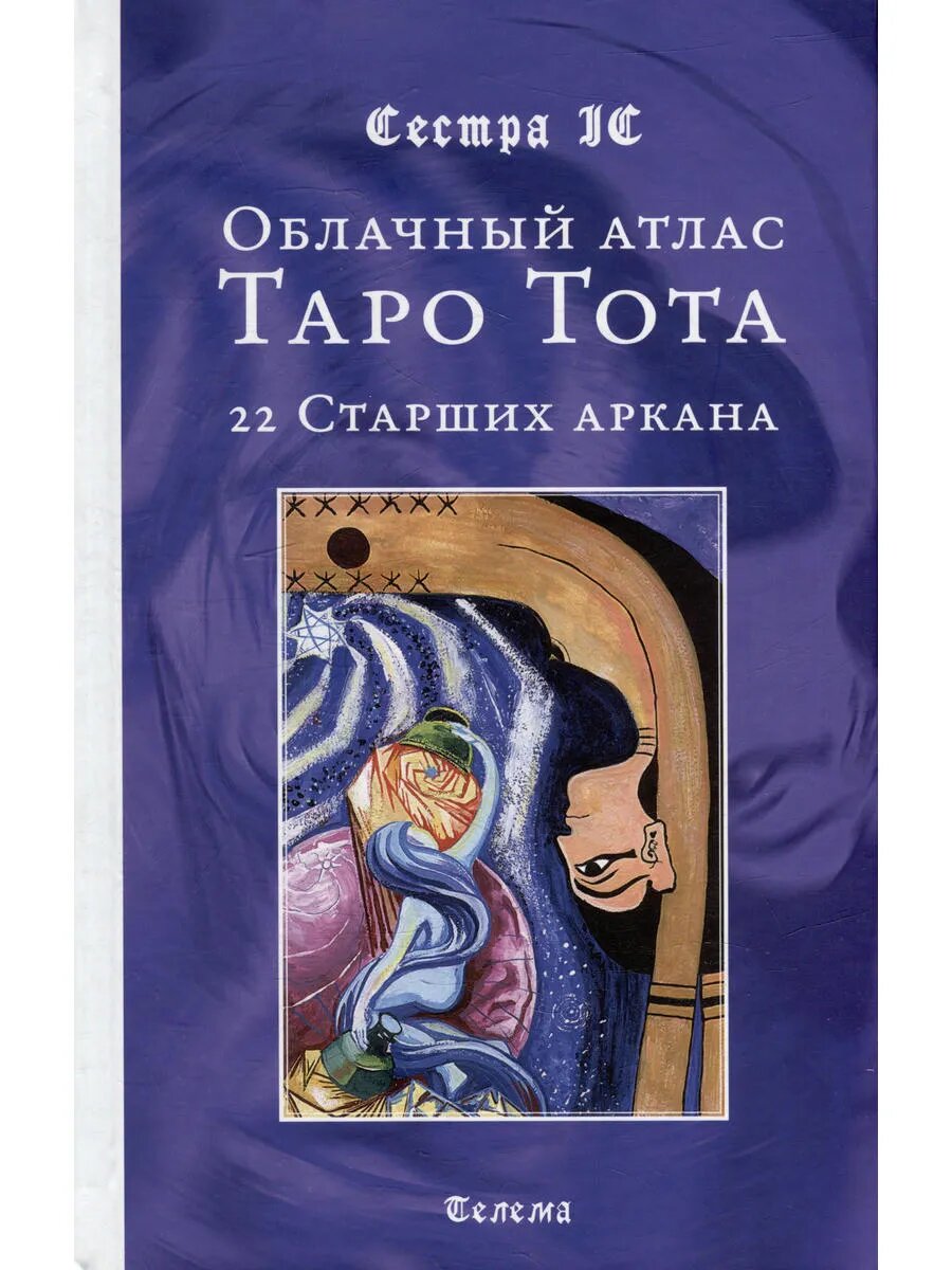 Облачный атлас Таро Тота. 22 Старших аркана