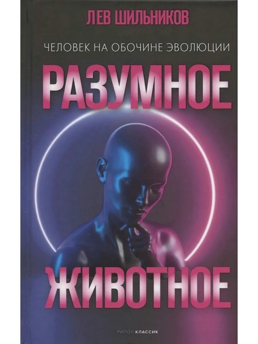 Разумное животное. Человек на обочине эволюции