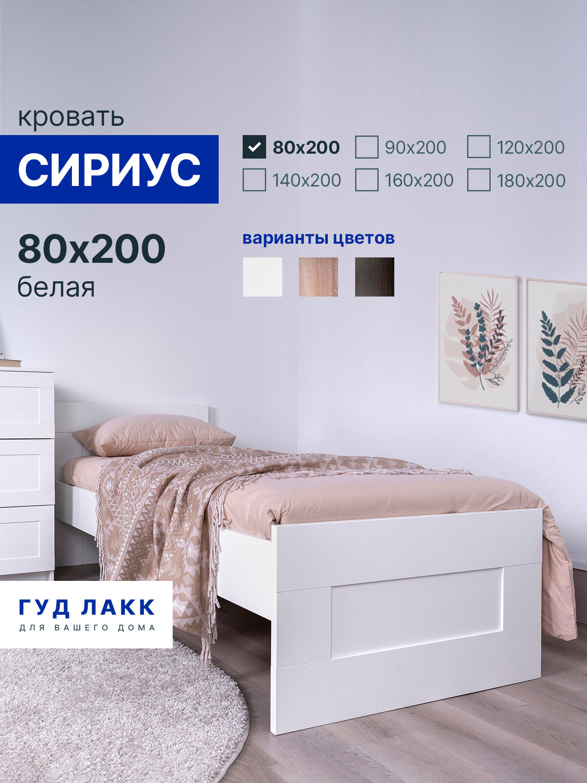 Кровать односпальная ГУД лакк Сириус, 80 х 200 см, с ортопедическим основанием, белая