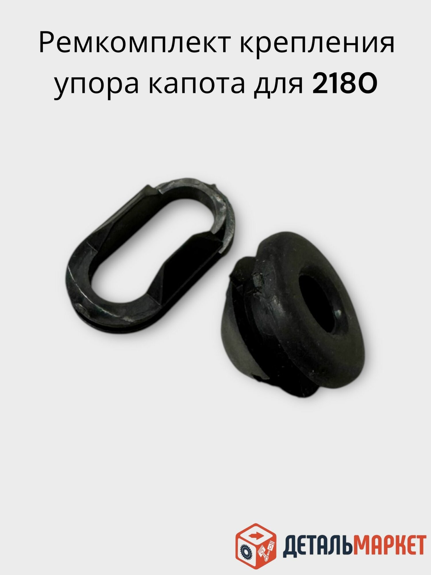 Ремкомплект крепления (держатель) упора капота для ВАЗ 2108 (прокладка + втулка)