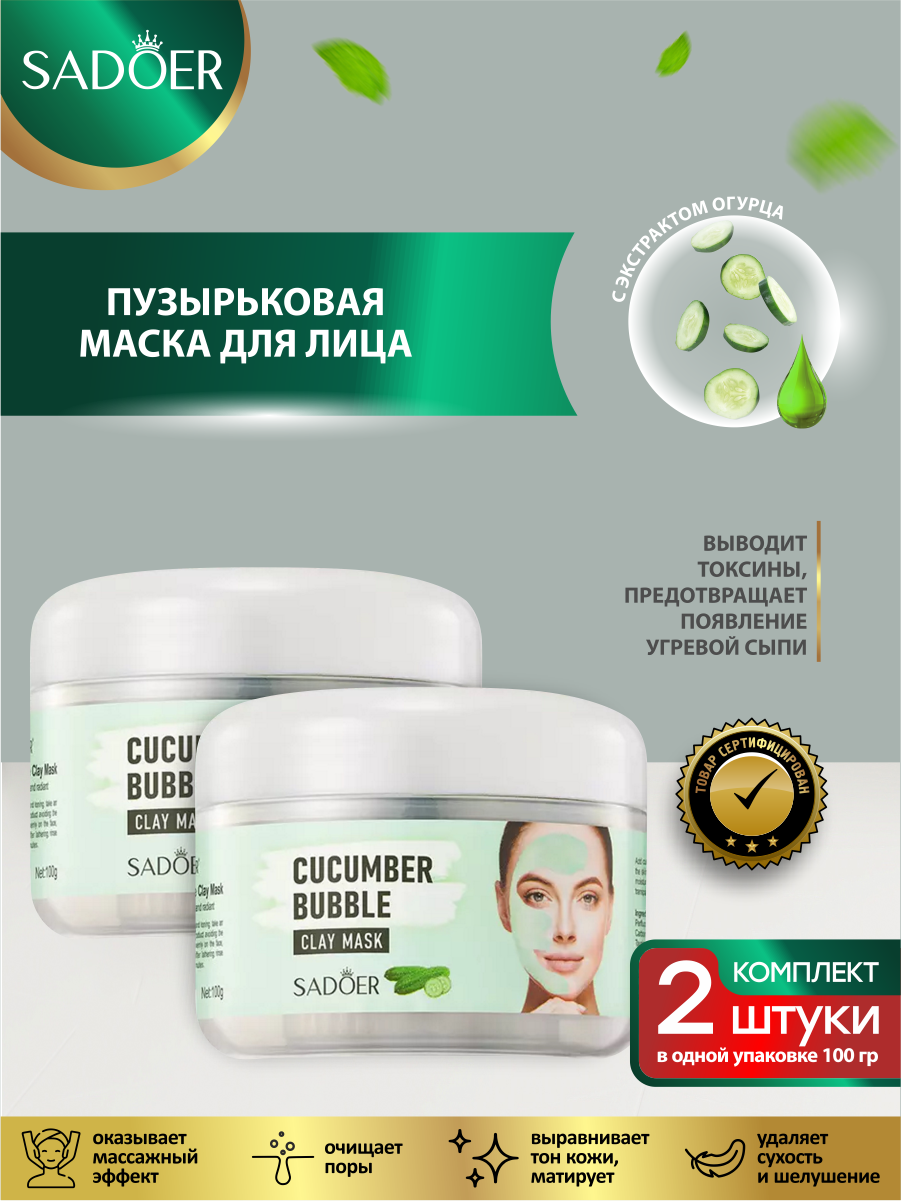 Пузырьковая маска для лица Sadoer с экстрактом огурца 100 гр. х 2 шт.