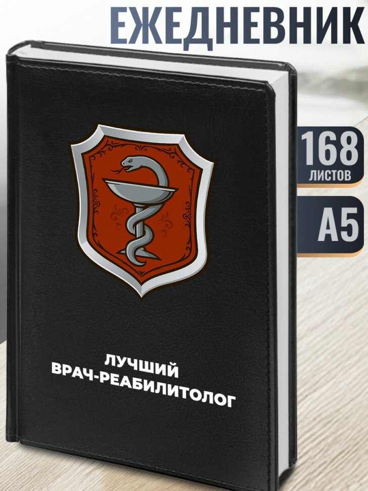Ежедневник "Лучший врач-реабилитолог"