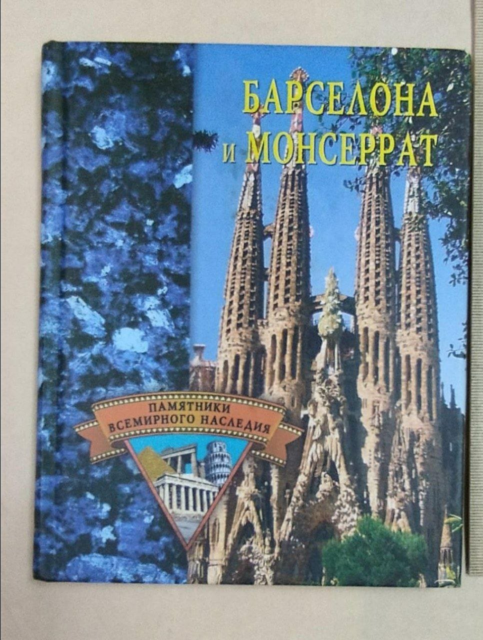 Барселона и Монсеррат