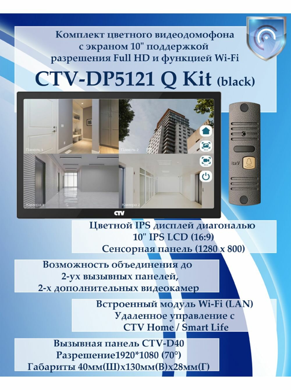 Комплект видеодомофона CTV-DP5121Q KIT (CTV-M5121Q (черный) + CTV-D40 (серебро))