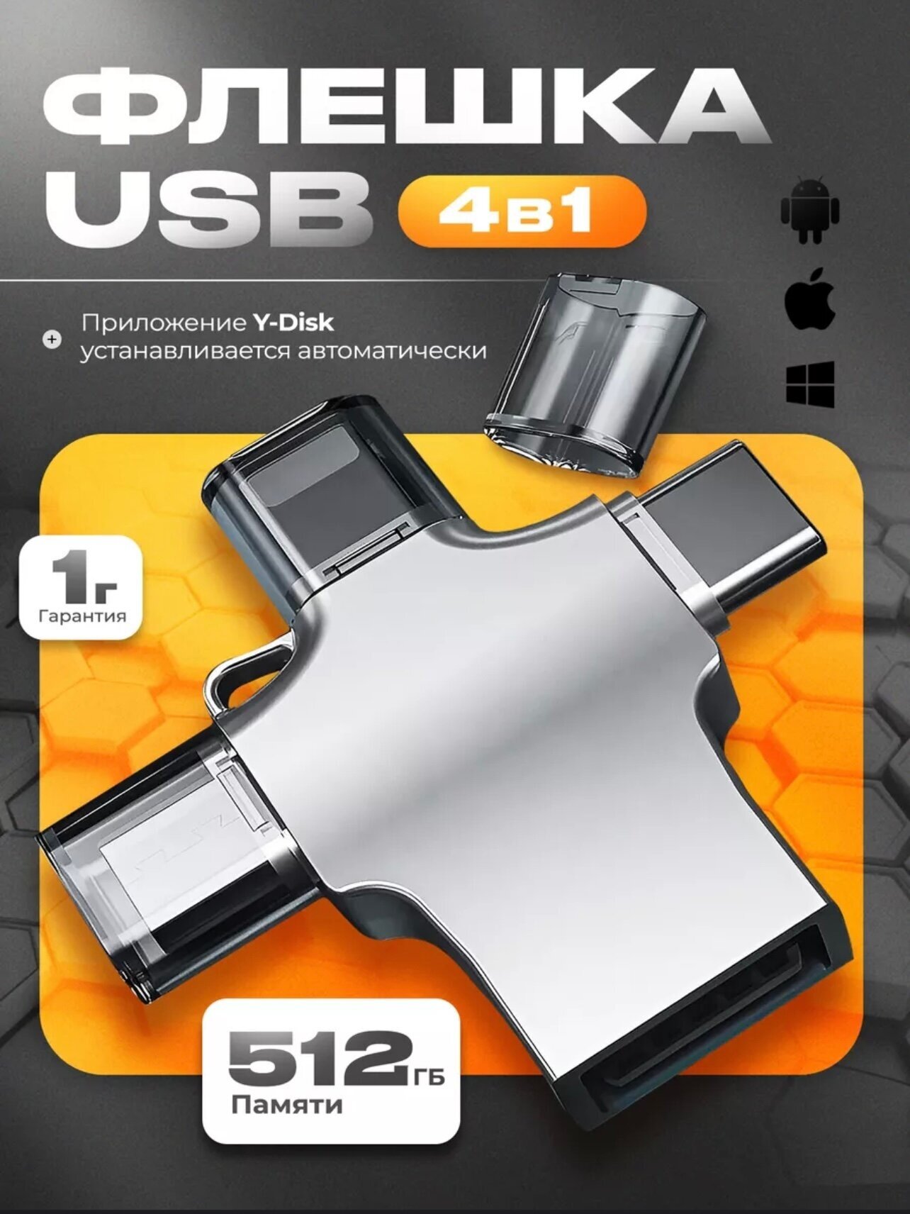 Флешка универсальная 512 GB / мультифункциональная для iOS, Android, Windows