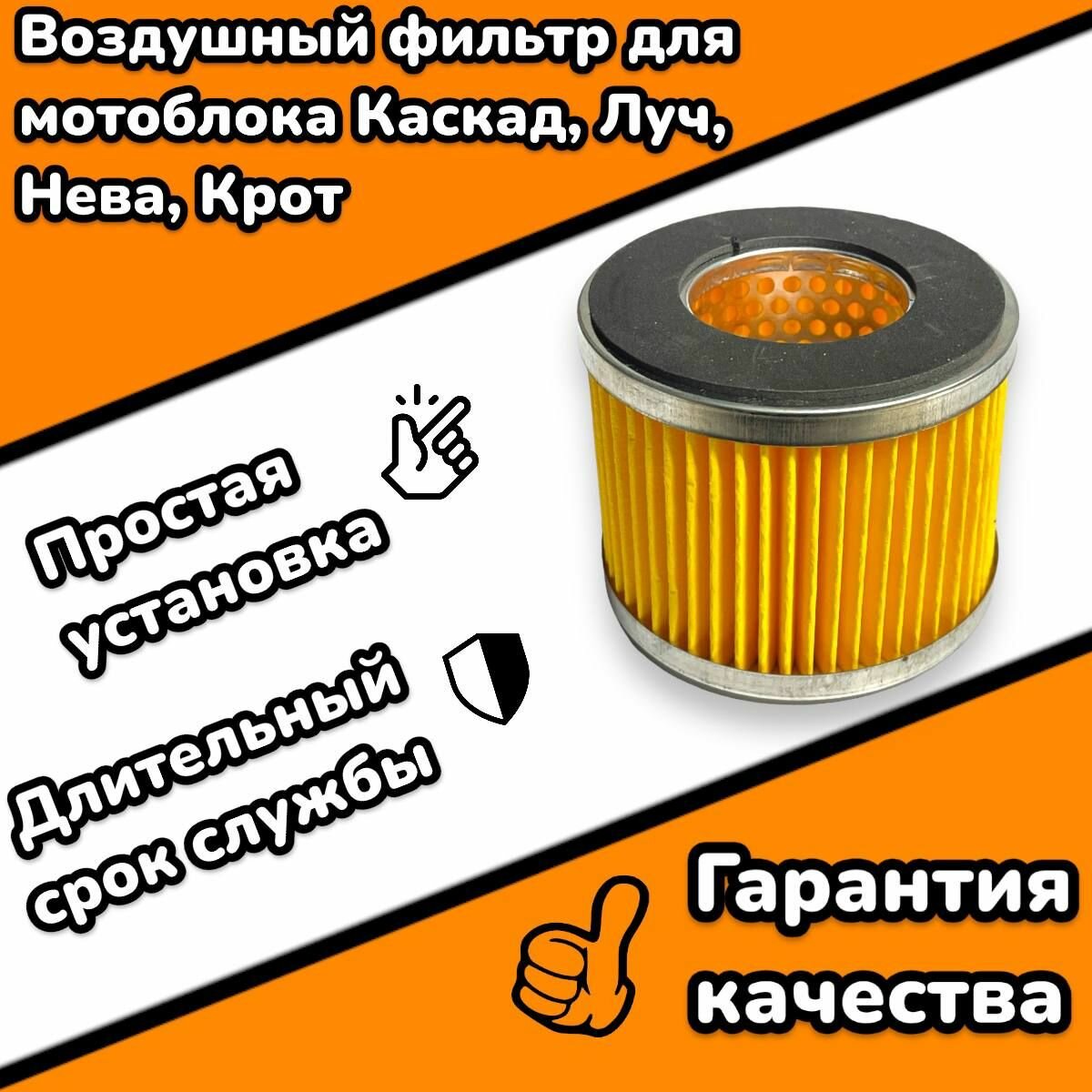 Фильтр воздушный для мотоблока Каскад, Луч, Нева, Крот