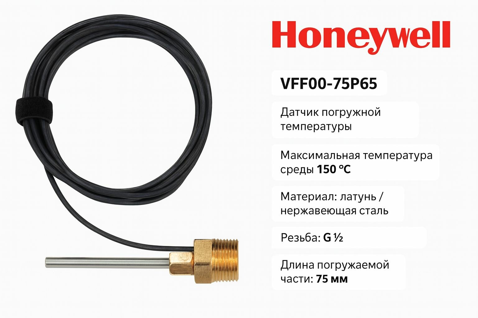 Honeywell VFF00-75P65 Погружной датчик температуры Pt1000 -20.+140 C G1/2"