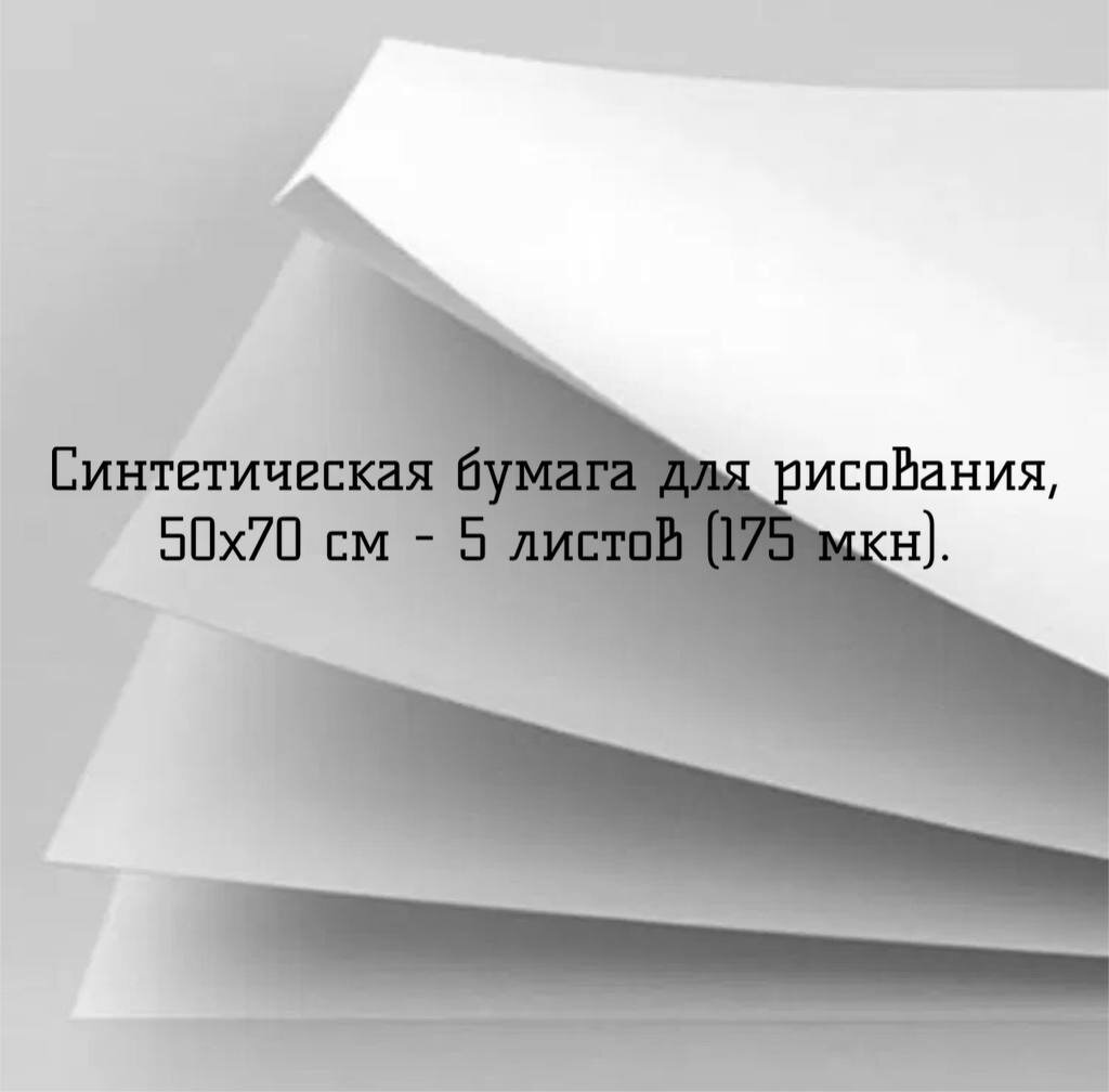 Синтетическая бумага белая ArtAirCraft для рисования InkArt, 50x70 см, 5 листов