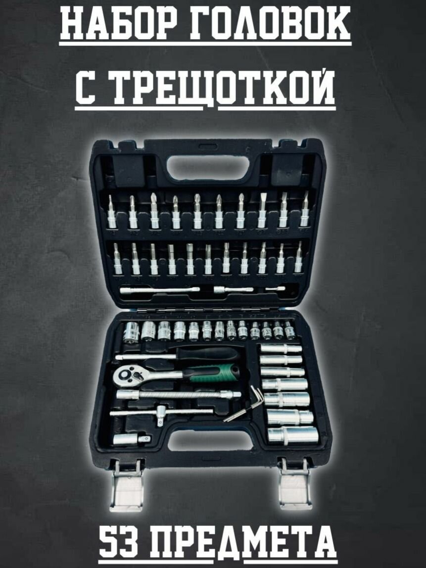 Набор инструментов для автомобиля (53шт.) Набор головок с трещоткой, вороток и шестигранники в кейсе