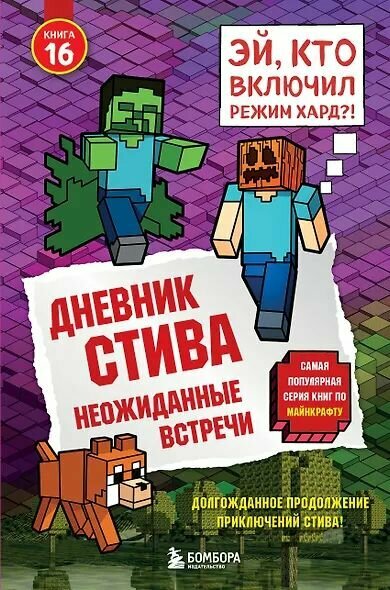 Дневник Стива. Неожиданные встречи. Книга 16 (Эксмо)