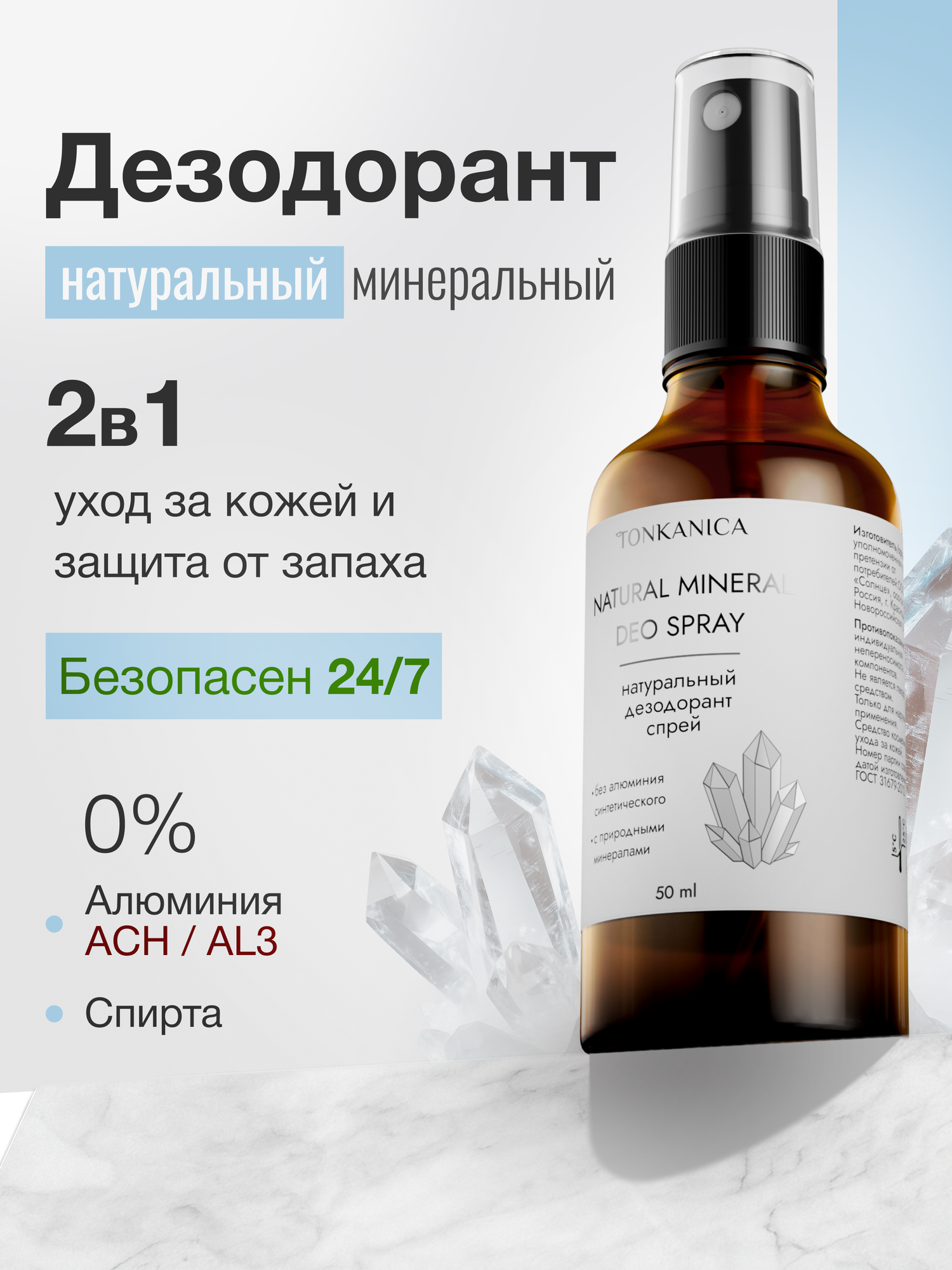 Натуральный минеральный дезодорант спрей для неё и для него, универсальный аромат TONKANICA