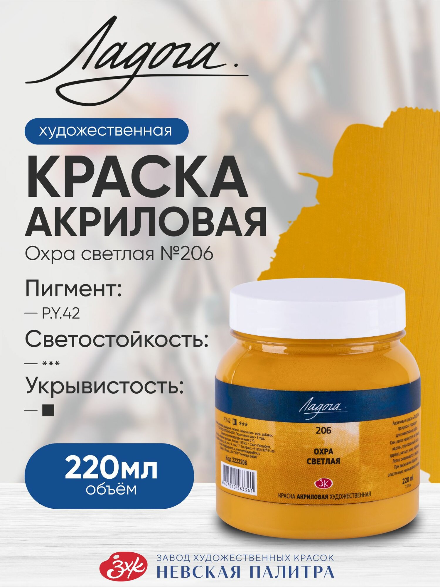 Ладога Художественная акриловая краска для рисования 220 мл №206 Охра светлая