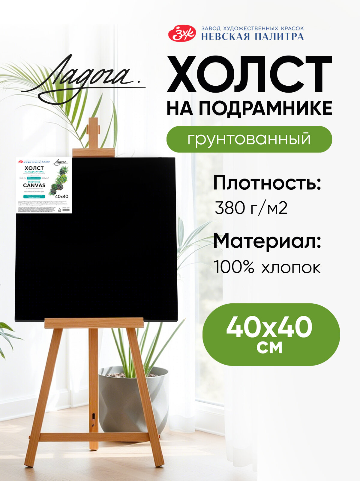 Холст на подрамнике черный для рисования Ладога, 40х40 см, 380 г/м2, среднезернистый