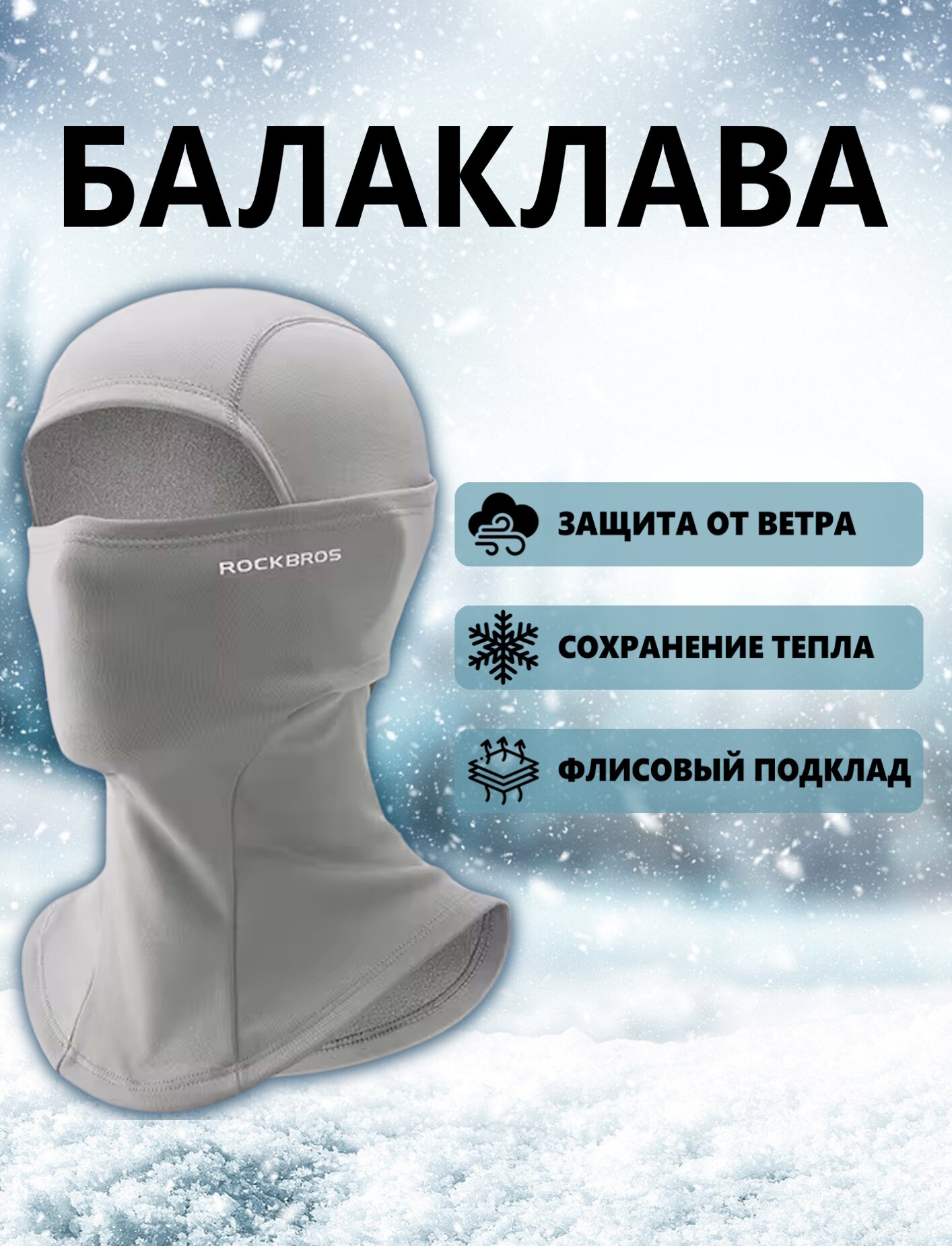 Балаклава  для мужчин и женщин