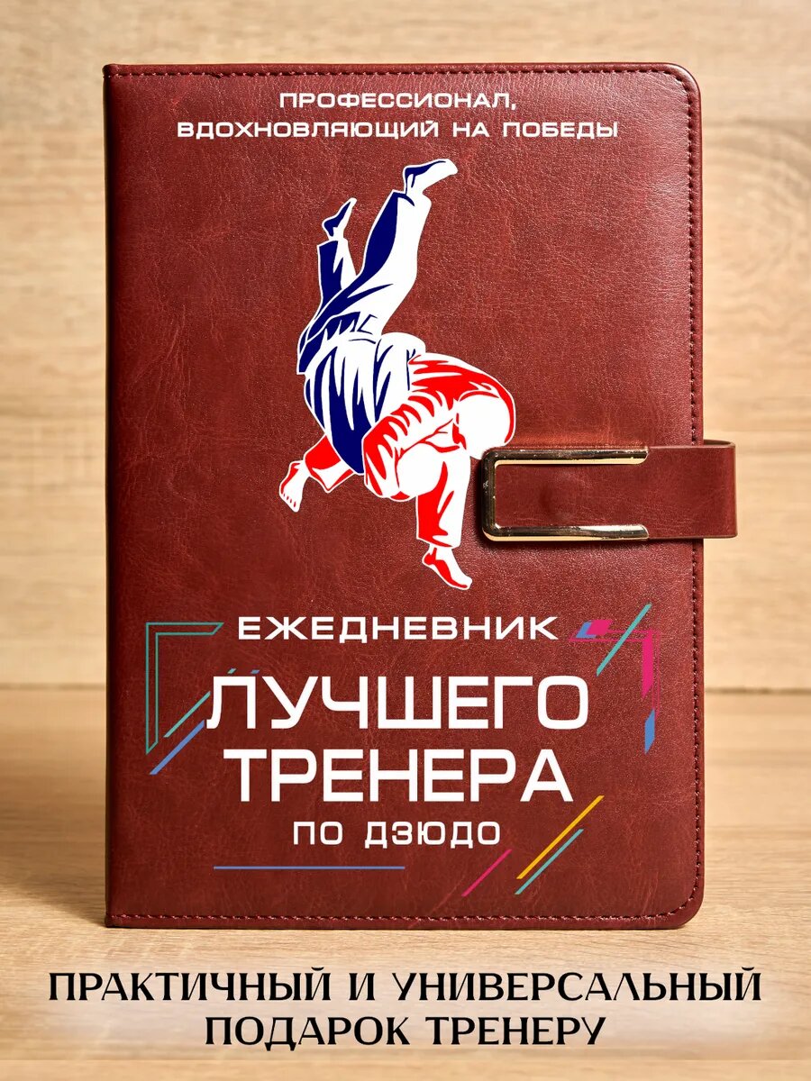 Ежедневник Лучшего тренера по дзюдо, А5