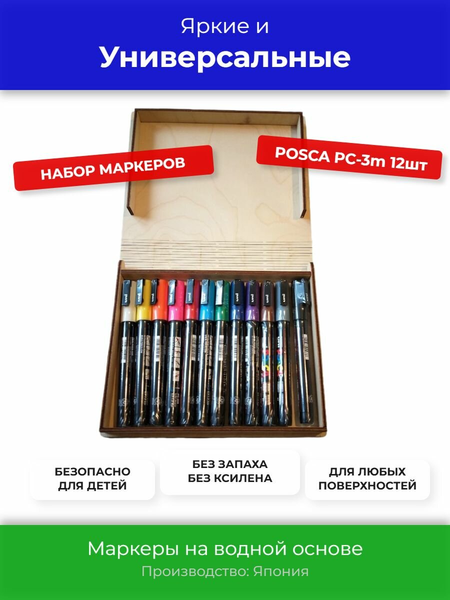 Набор маркеров POSCA PC-3m Стандартные цвета в деревянном футляре 12 шт. Япония