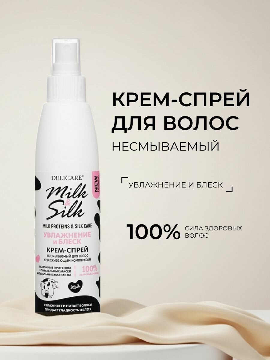 Спрей-крем для волос несмываемый Delicare Milk&Silk Ухаживающий комплекс, 200 мл