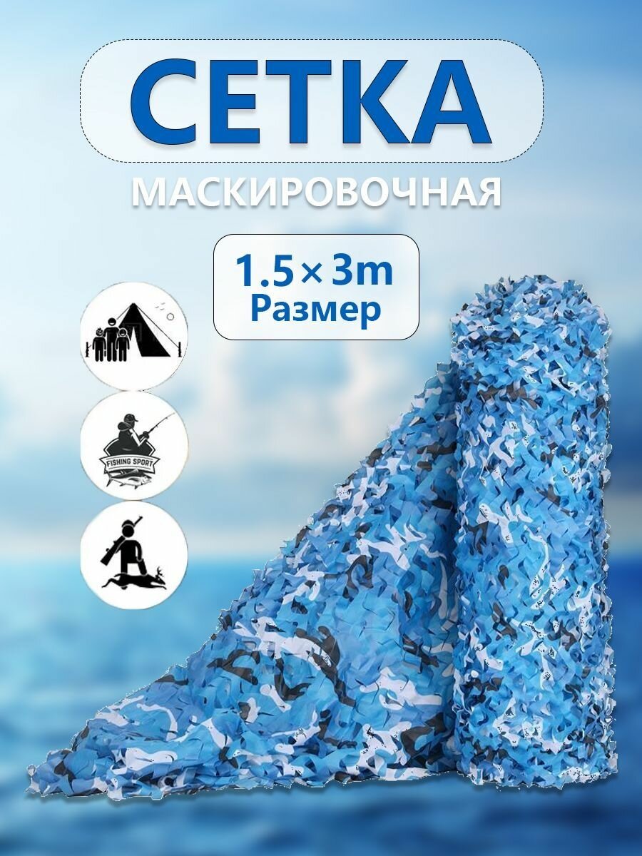 Маскировочная сетка