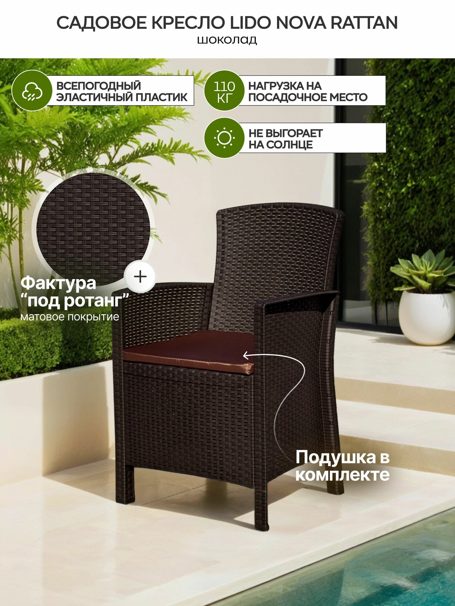 Кресло садовое Lido Nova Rattan под ротанг коричневый, с подушкой шоколад