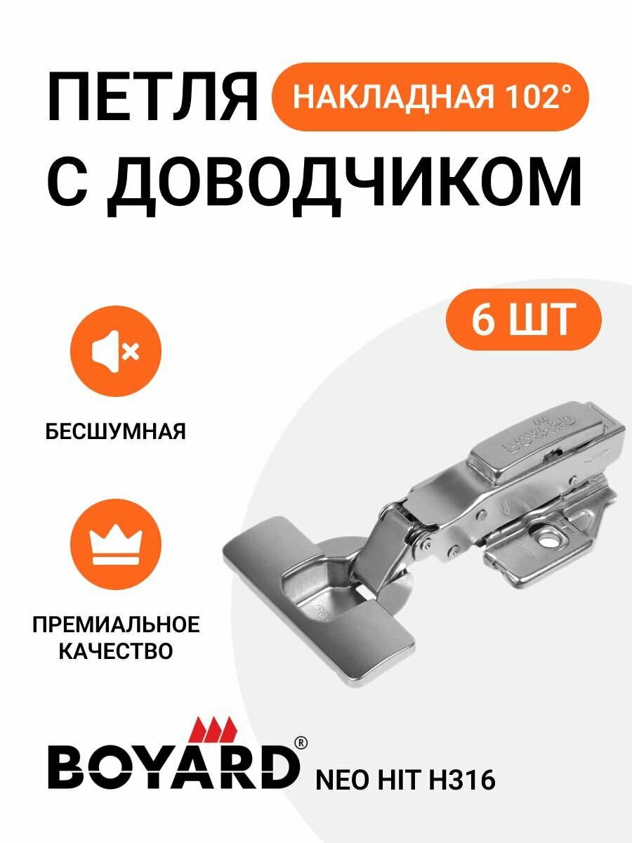 Петля мебельная накладная BOYARD NEO HIT H316A02 с доводчиком и крепежной фурнитурой 102 градуса 6 шт