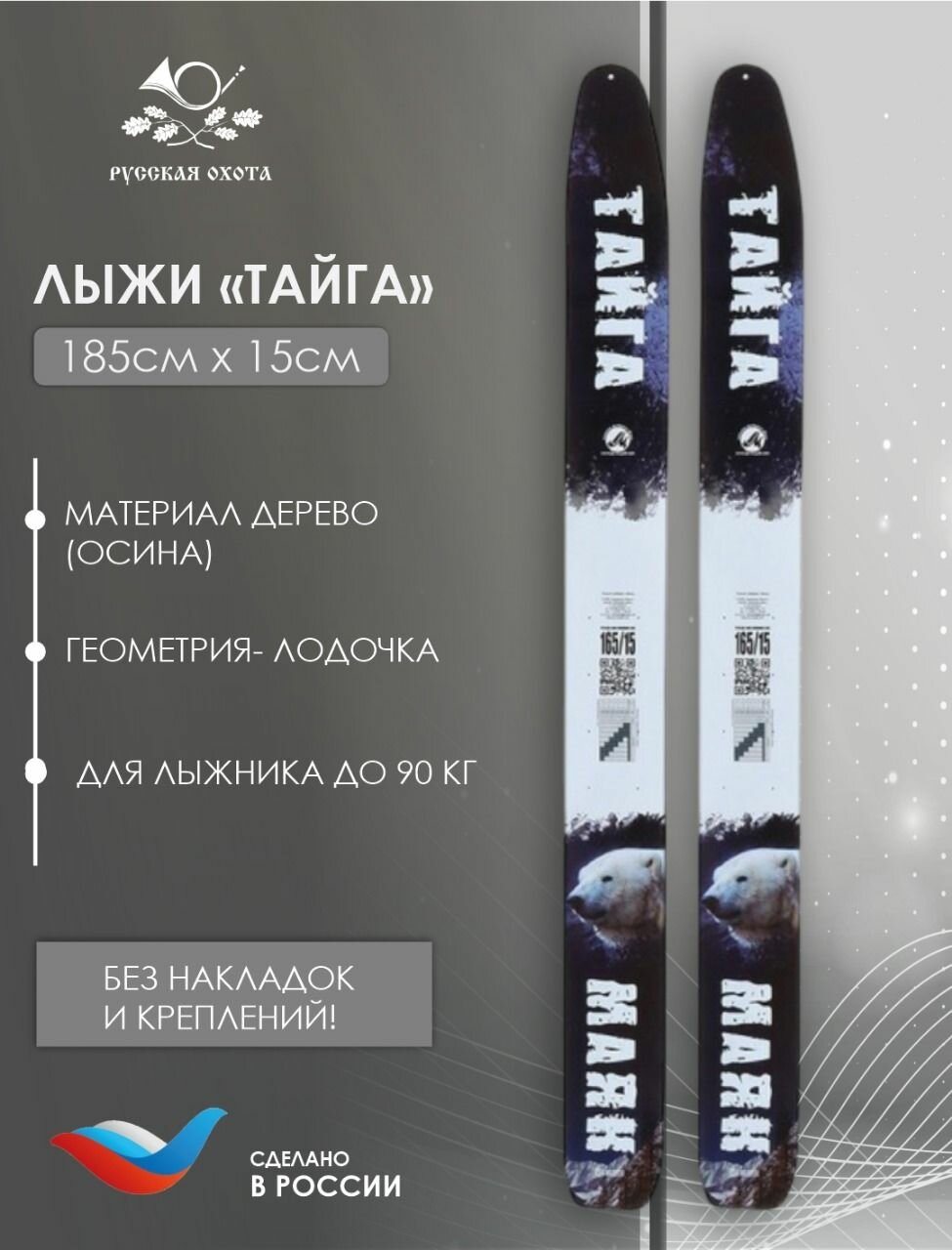 Лыжи деревянные промысловые Тайга, 185см х 15 см, без накладок, без крепления