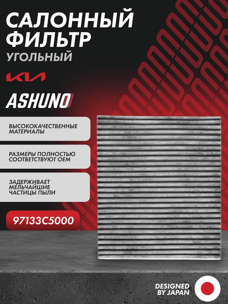 Фильтр салонный угольный ASHUNO KIA Sorento Prime ; 97133C5000 A96135C