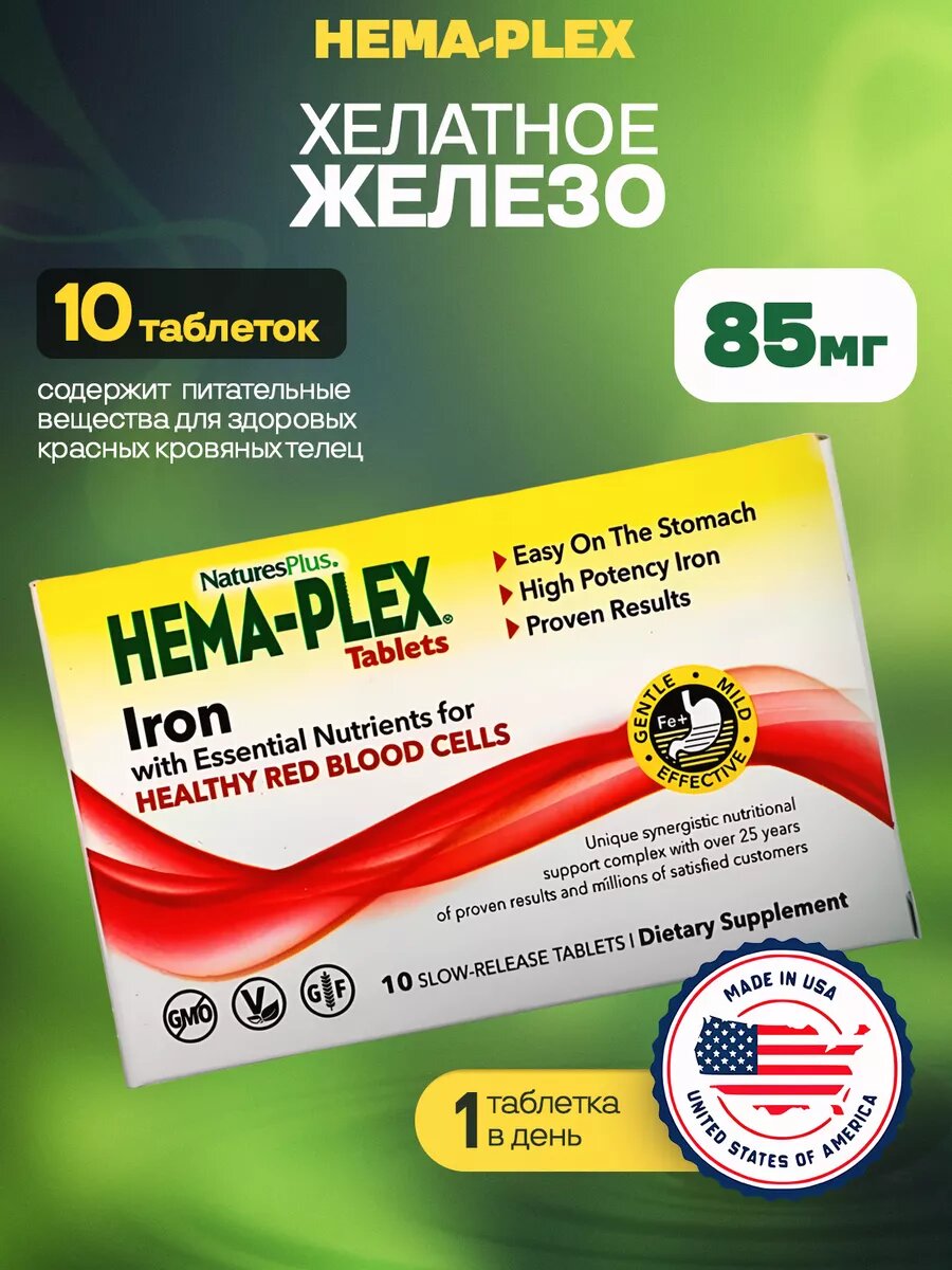 Hema-Plex (Хелатное железо), 10 таблеток