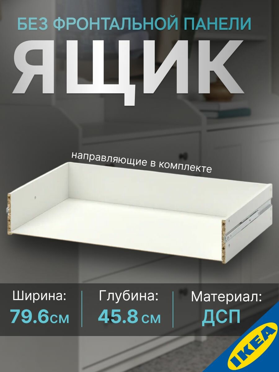 Ящик без фронтальной панели 80x55x12,4 см белый IKEA HJALPA хэлпа
