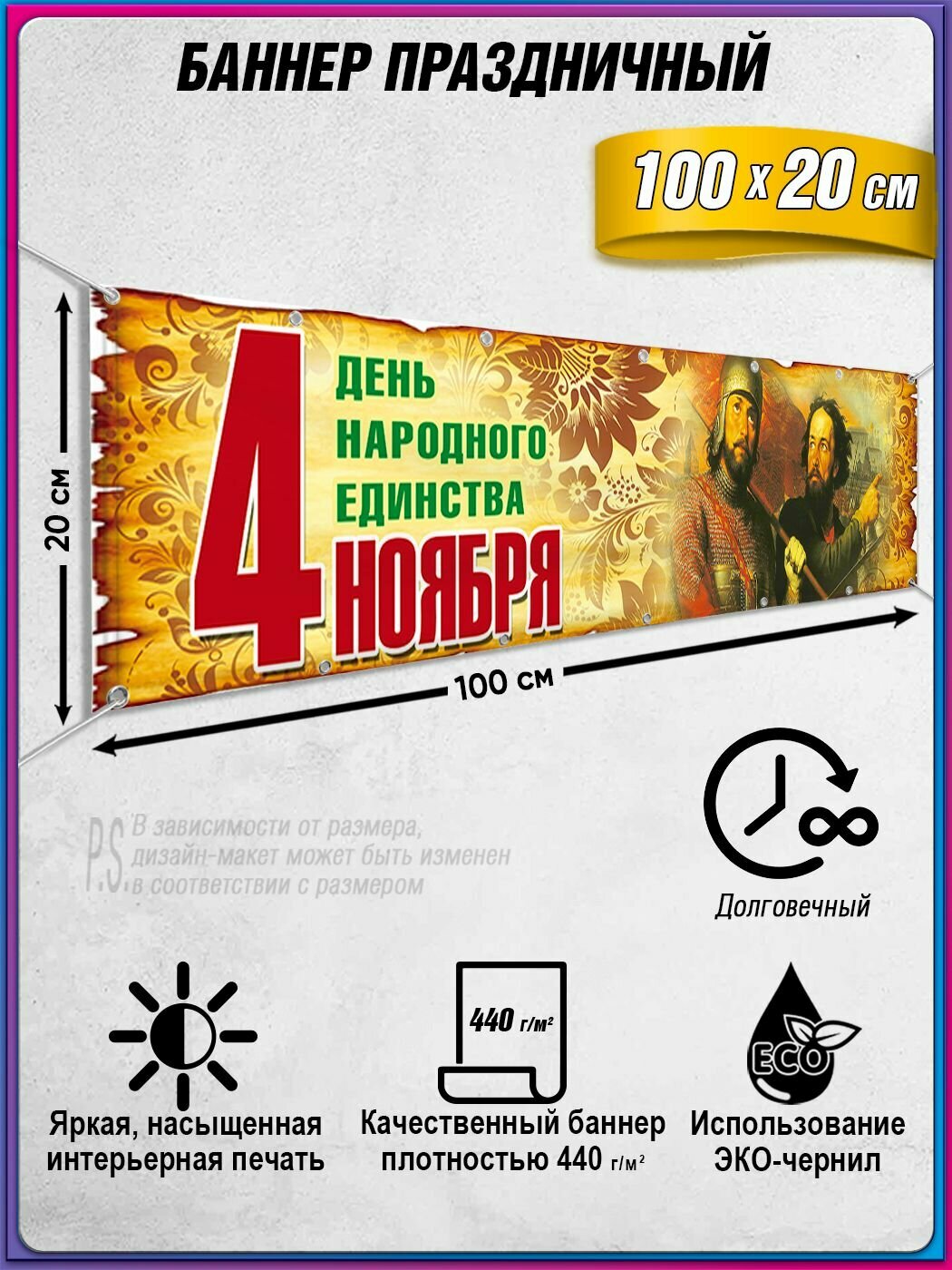 Горизонтальный баннер С Днём народного единства размером 1х0,2 м