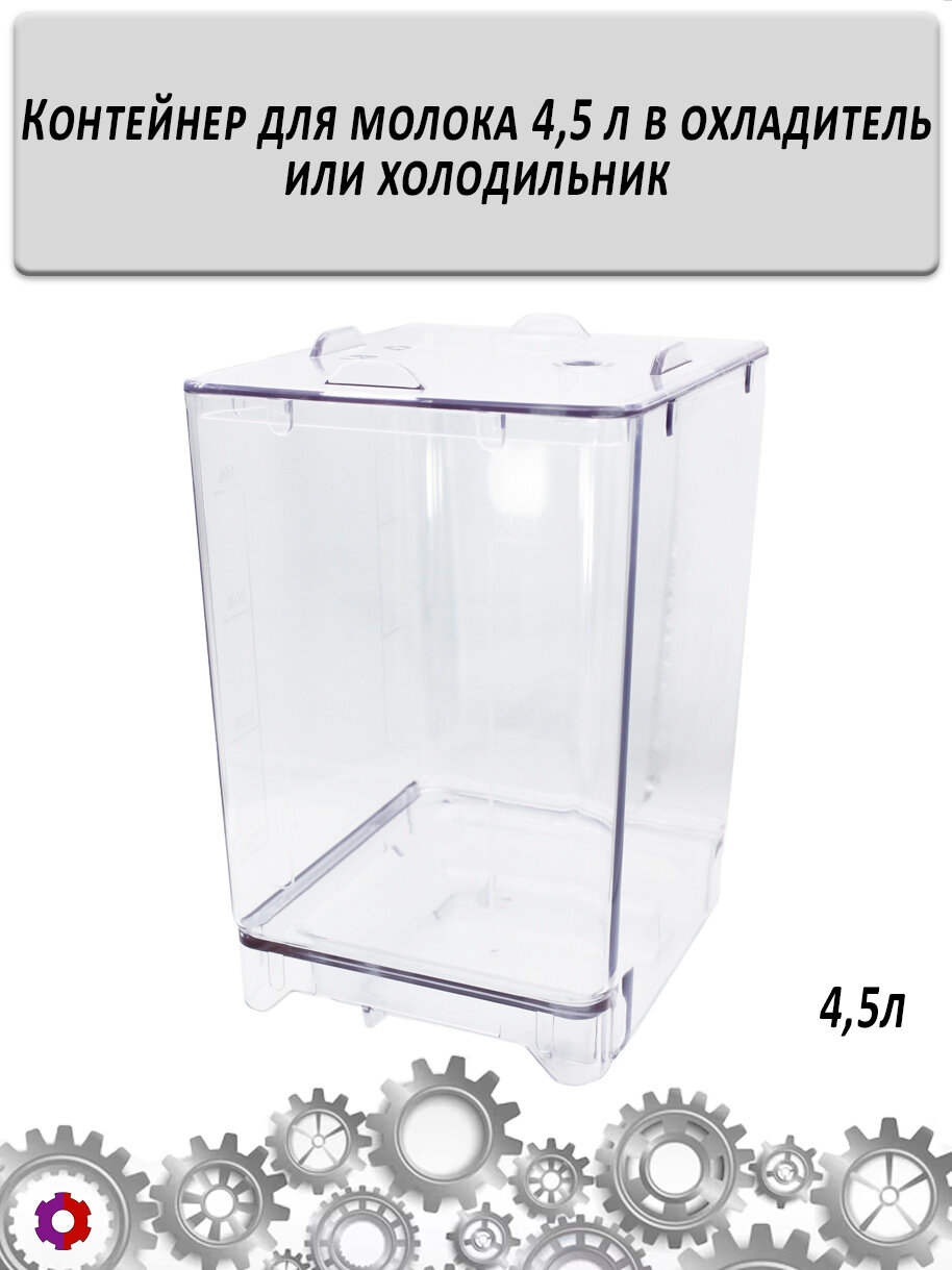 Контейнер для молока 4,5 л в охладитель или холодильник Jetinno Dr Coffee Expert CM