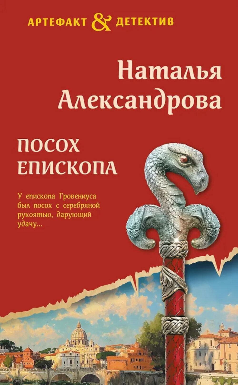 Посох епископа. Александрова Н. Н. ЭКСМО