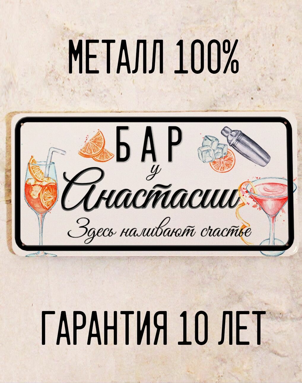 Прикольная табличка Бар Анастасии, именной подарок подруге, металл, 15х30 см.