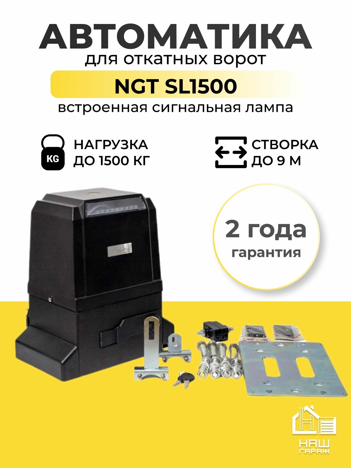 Автоматика для откатных ворот привод NGT SL1500 с 2 пультами и встроенной сигнальной лампой