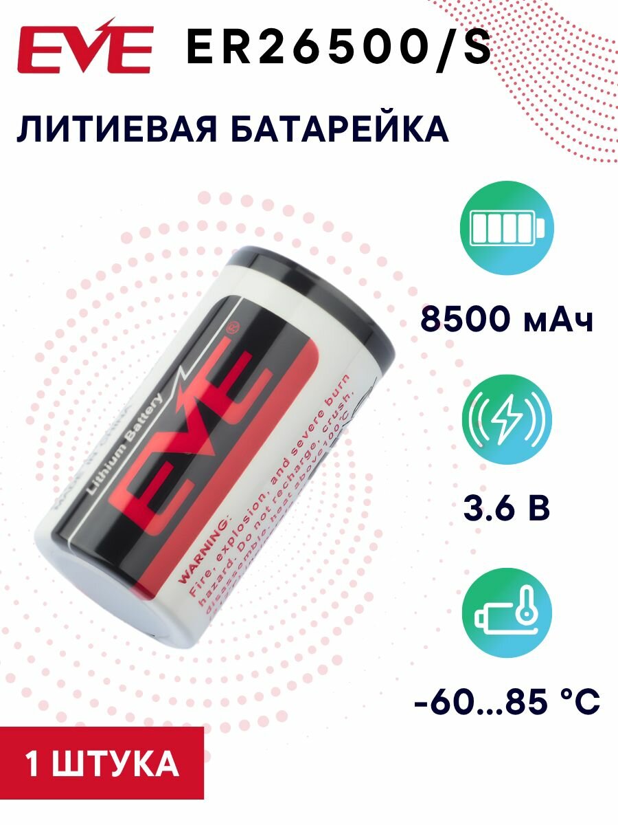 EVE Energy ER26500/S Литиевая батарейка тип C для автомобилей, счетчиков и датчиков, Li-SOCl2