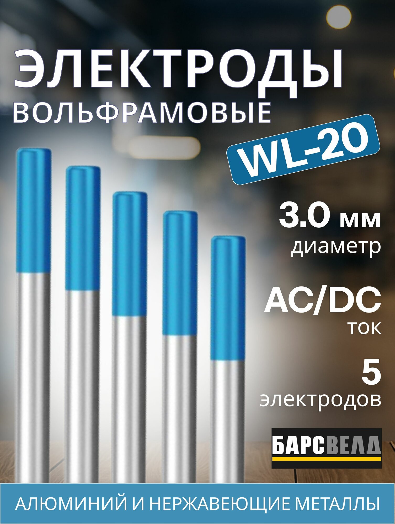 Вольфрамовые электроды для TIG сварки WL-20 -175, 3мм, барсвелд (cиние, 5 шт)