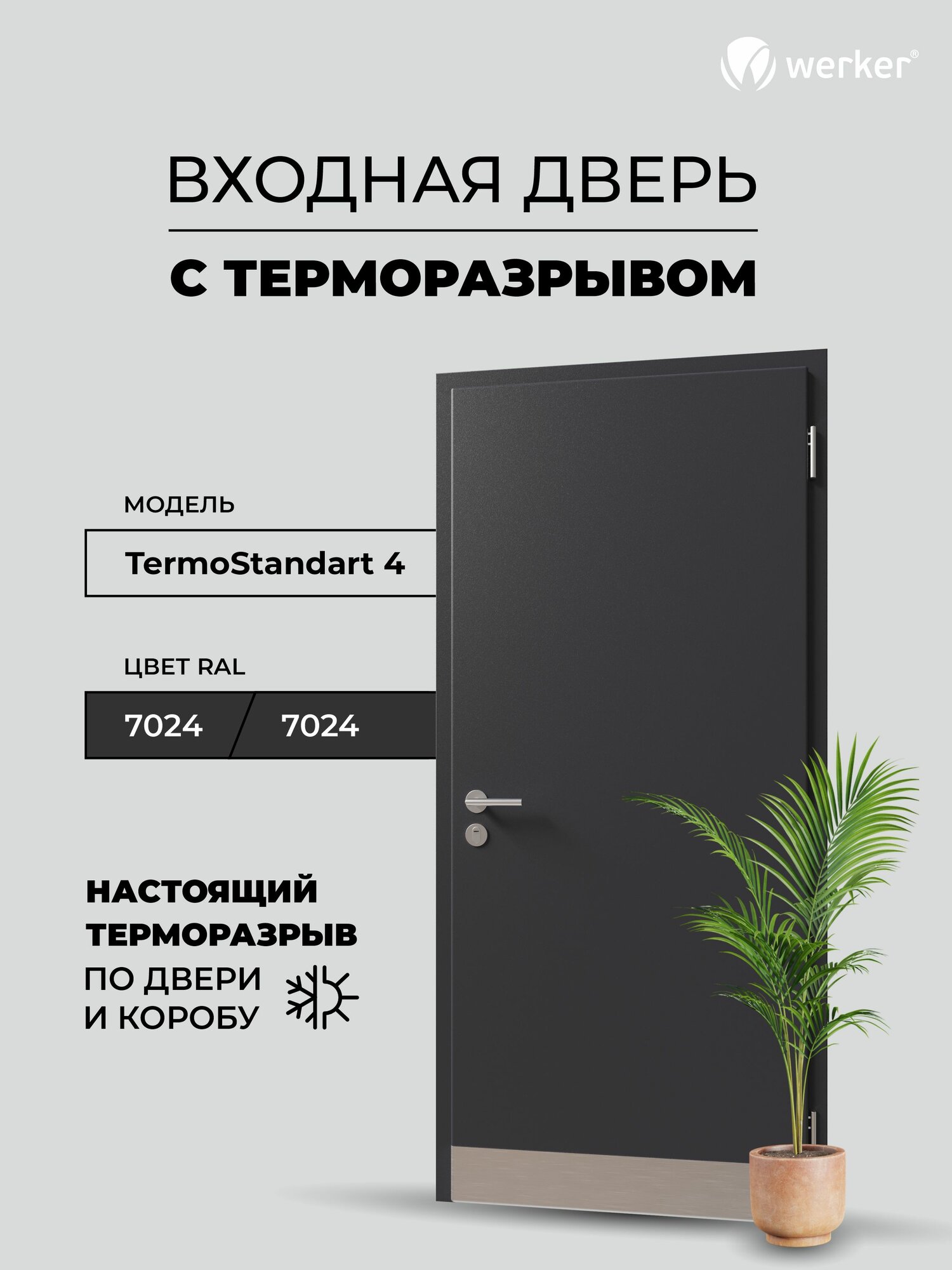Входная дверь Werker TS-4 металлическая/дверь с терморазрывом входная для дома