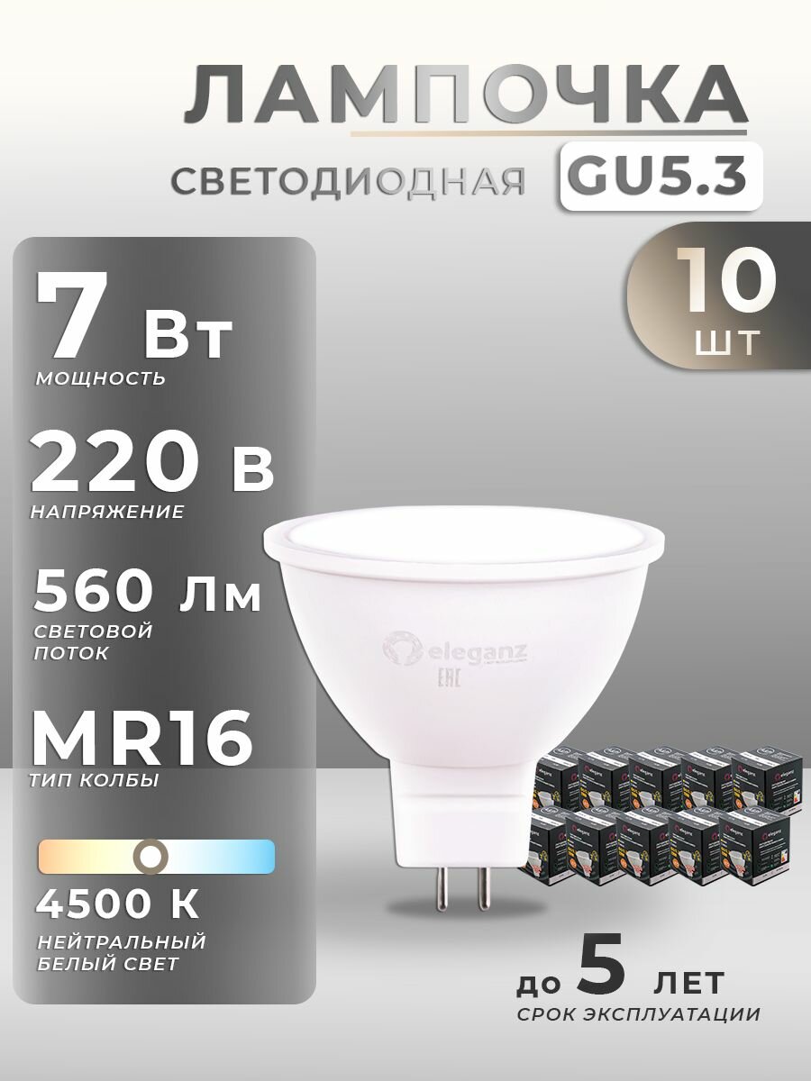 Лампочка светодиодная Софит GU5.3, 7W 220V, 560Lm 4500К, 10шт, рефлекторная