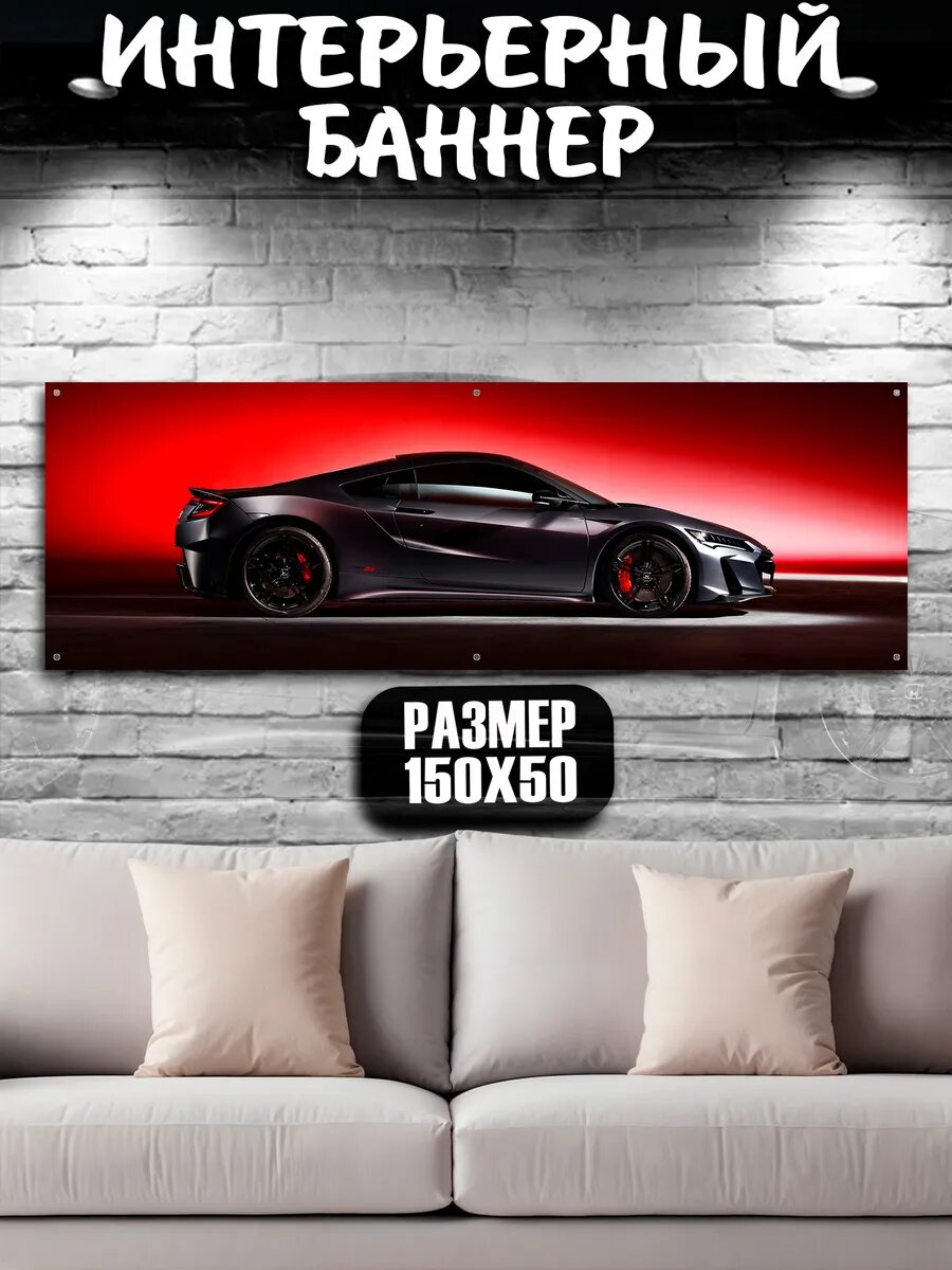Постер на стену баннер Honda NSX 150х50