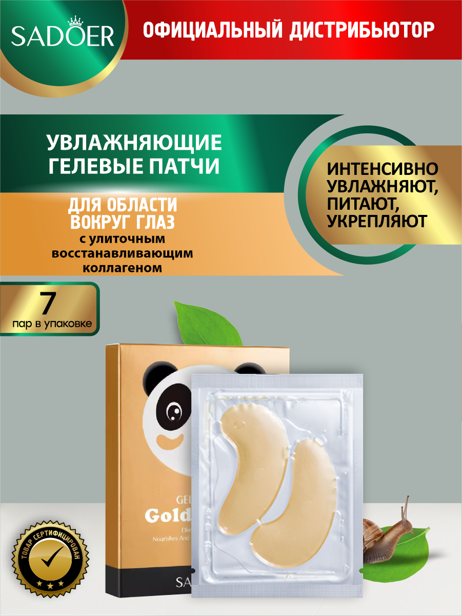 Увлажняющие гелевые патчи для области вокруг глаз Sadoer с муцином улитки 7 пар по 7,9 гр.