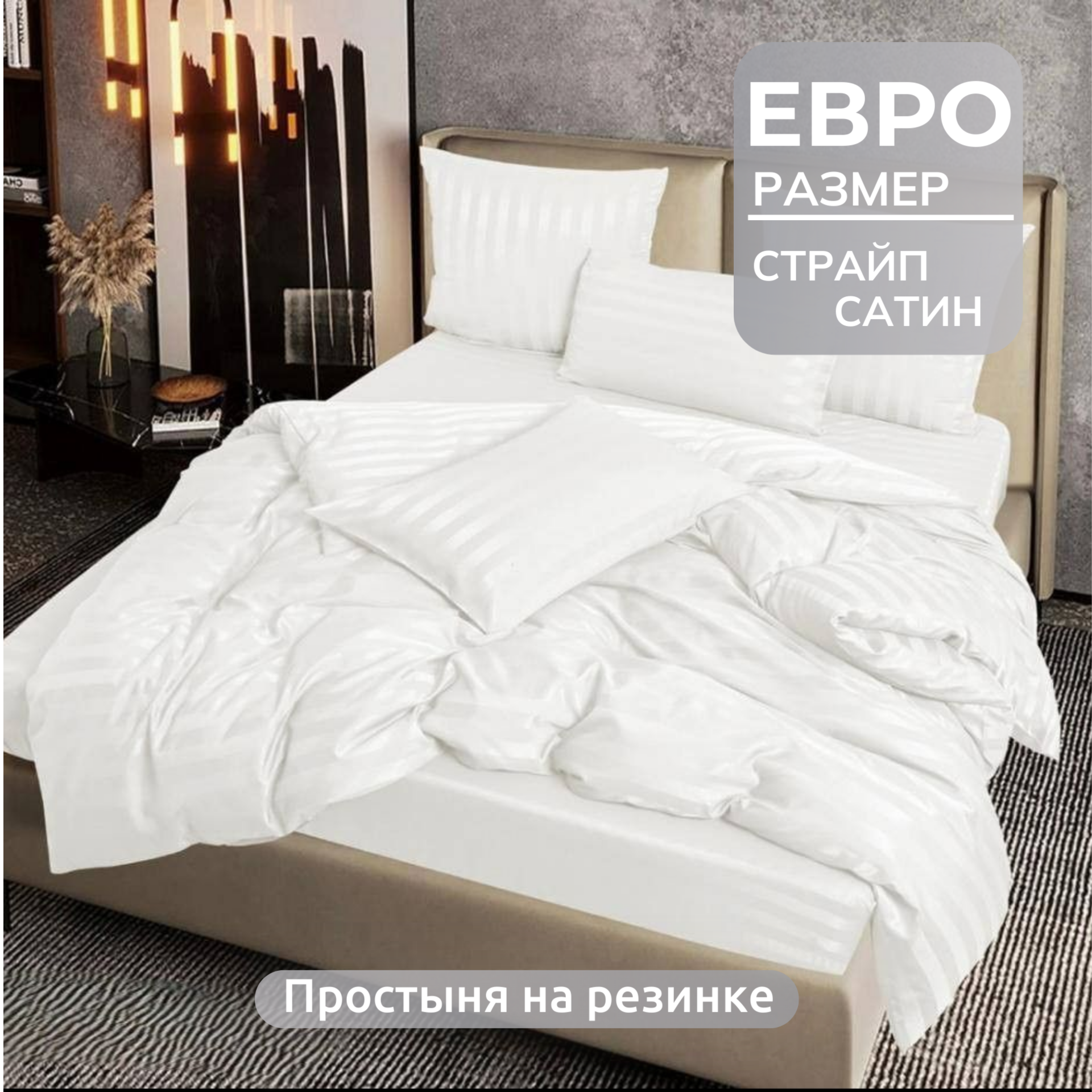 Постельное белье евростандарт 2 спальное/ евро/ CandiesMency cтрайп сатин простынь на резинке 180x200+25 белый