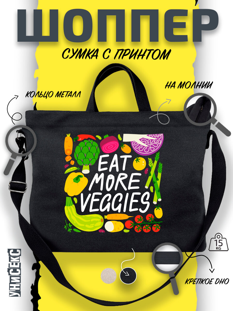 Сумка  шоппер y2k через плечо с овощами eat more veggies
