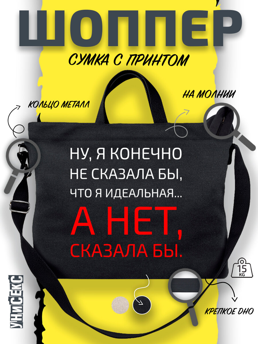 Сумка  шоппер y2k через плечо с надписью я идеальная