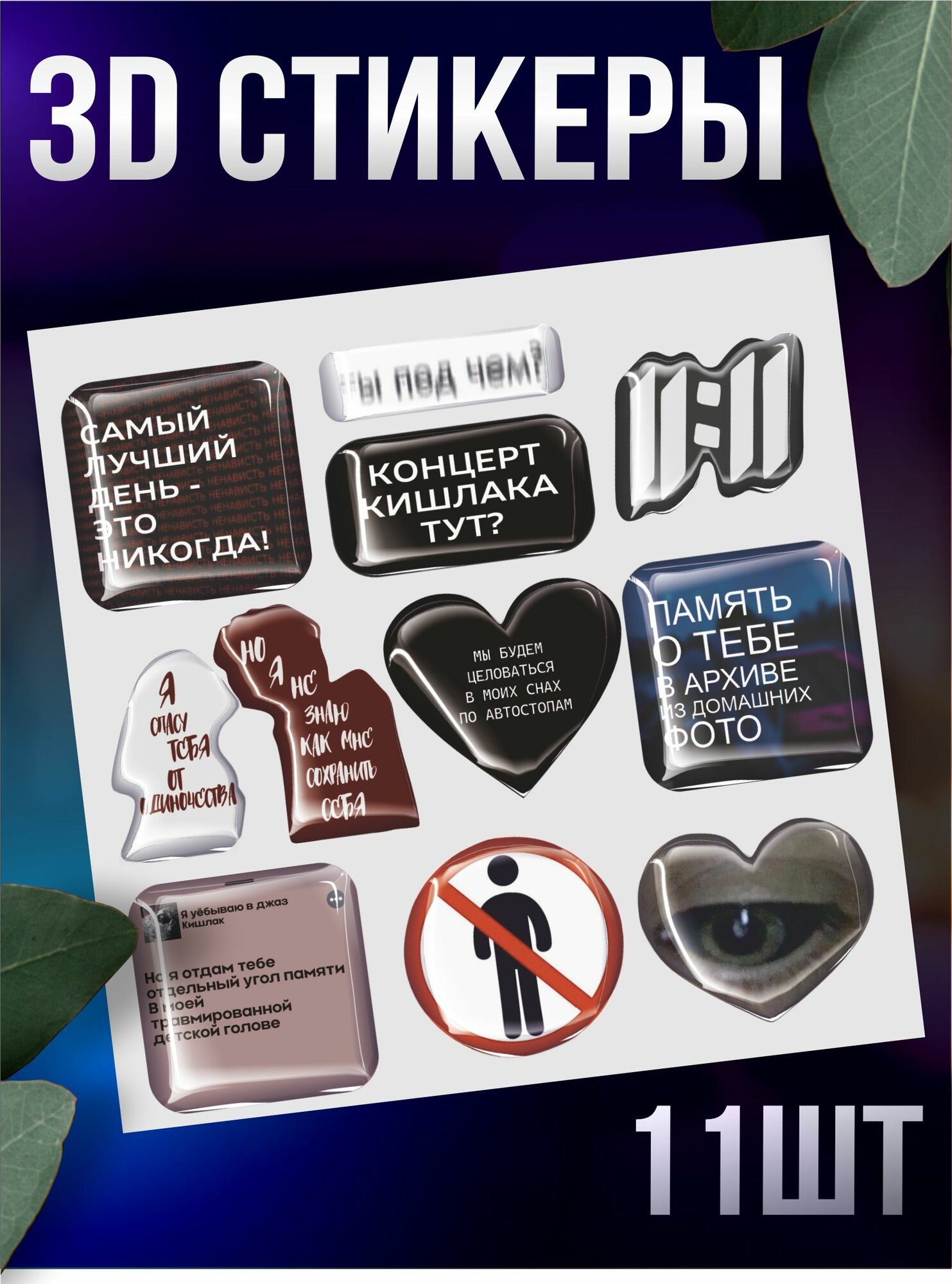 Объемные наклейки 3д cтикеры на чехол кишлак