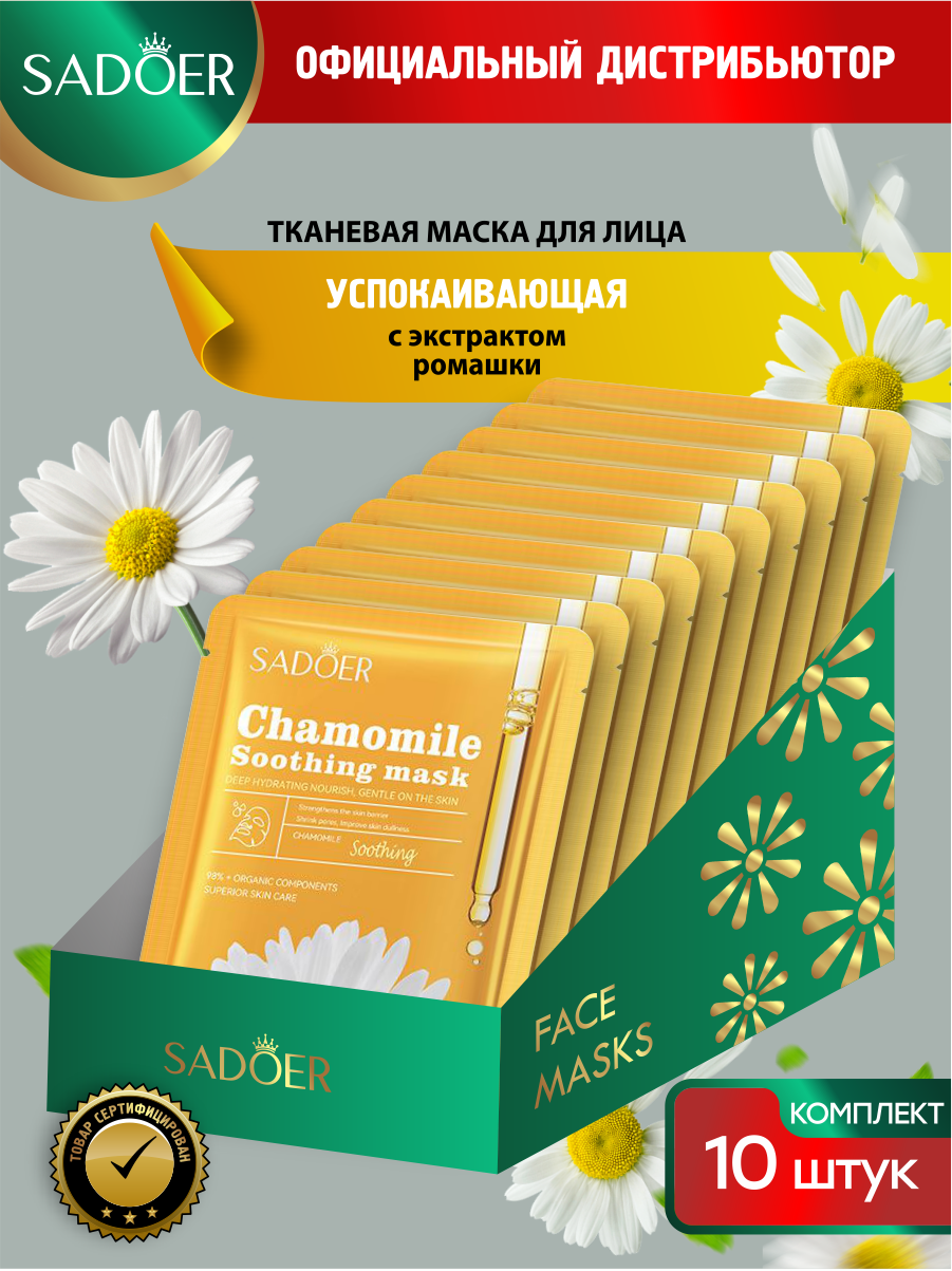 Успокаивающая тканевая маска для лица Sadoer с экстрактом ромашки 25 гр х 10 шт.