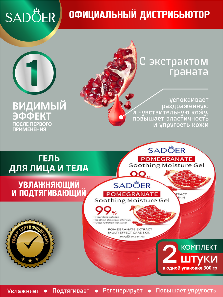Увлажняющий и подтягивающий гель для лица и тела Sadoer с экстрактом граната 300 гр х 2 шт.